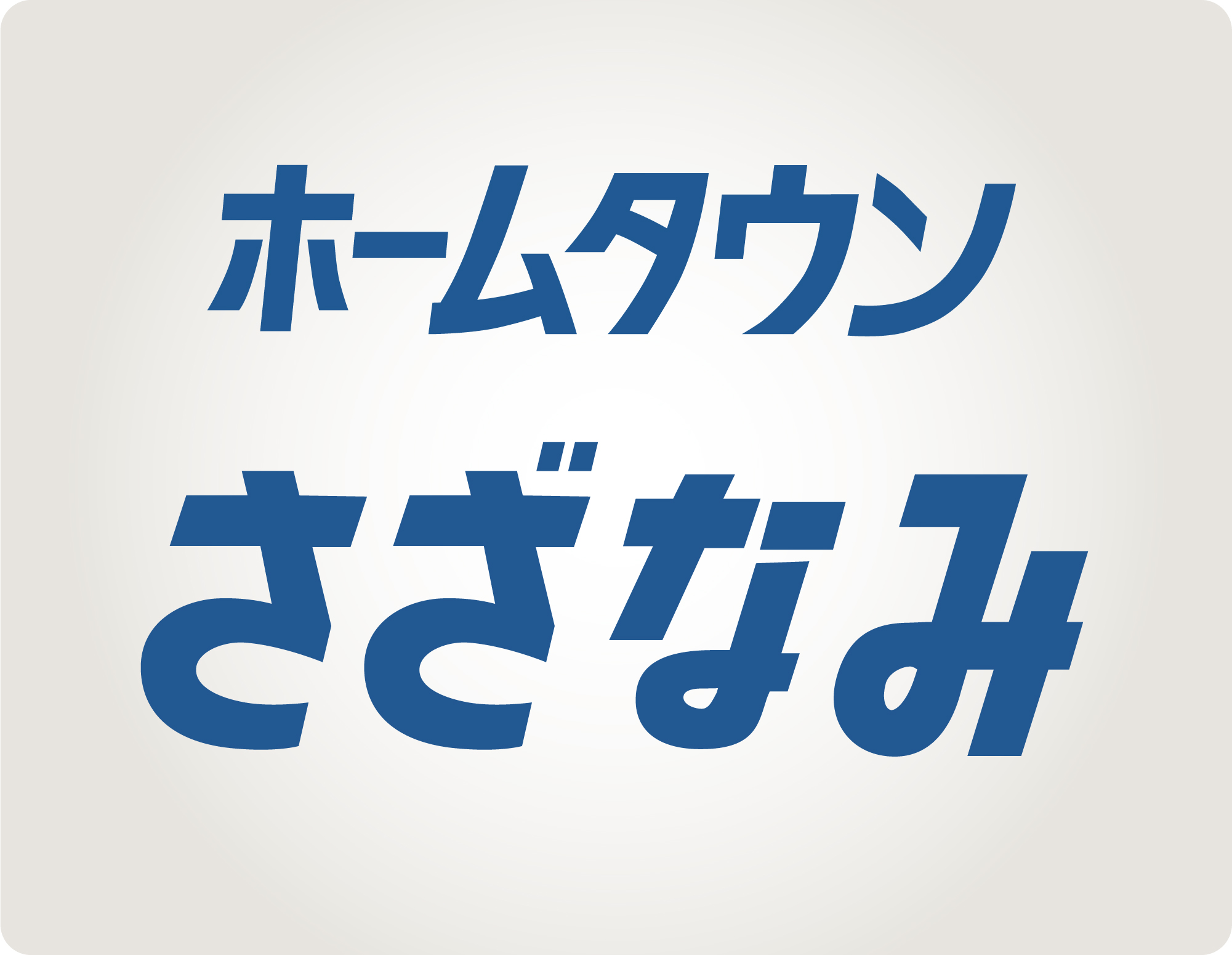 特急さざなみ号・新宿さざなみ号 ヘッドマーク事典 | HM事典新館